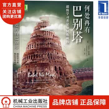 何处再有巴别塔:超级学习者是如何炼成的 [美] 迈克尔 埃拉德(Mich8079820