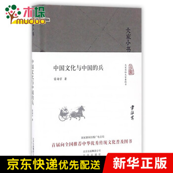 中国文化与中国的兵(精)/大家小书