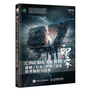 新印象 中文版CINEMA 4D R19建模 灯光 材质 渲染技术精粹与应用 87time 人民邮电