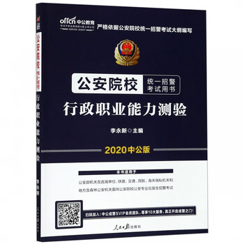 行政职业能力测验(2020中公版公安院校统一招警考**书)