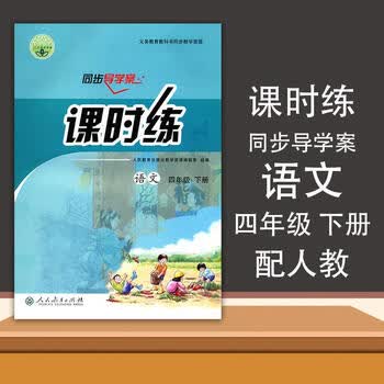 小学教辅 语文(4年级下册)四年级下册 配人教版/同步导学案课时练