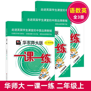 2021部编版 华东师大版一课一练二年级上 语文+数学+英语N版 2年级上册\/第一学期 上海专用