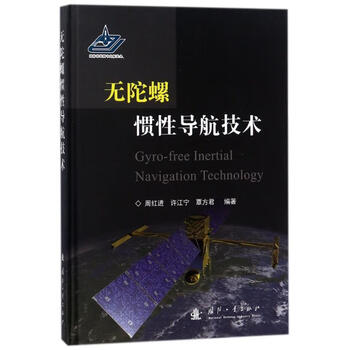 【保证正版】无陀螺惯性导航技术 编者:周红进,许江宁,覃方君 国防工业出版社 97871181142