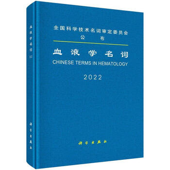 血液学名词医学名词定委员会医学9787030717689