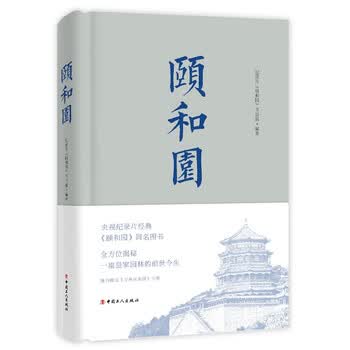 颐和园9787500871002中国工人