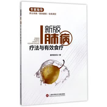 新版肺病疗法与有效食疗