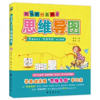 我的第一本亲子思维导图9787516822586