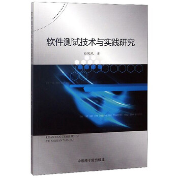 软件测试技术与实践研究