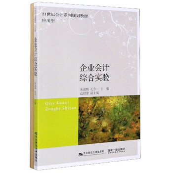 企业会计综合实验(附实验账簿)