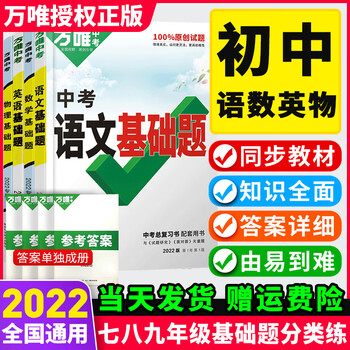 科目可选2022万唯中考基础题万维中考真题试题研究初中七八九年级通用 语文数学英语物理4本
