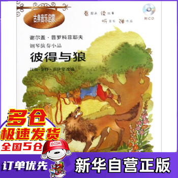彼得与狼(附光盘谢尔盖·普罗科菲耶夫钢琴演奏小品)/古典音乐启蒙