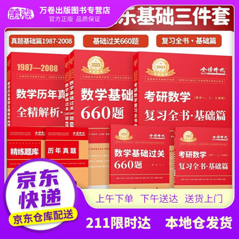 【自选】2023李永乐复习全书考研数学基础篇+基础过关660题+历年真题解析数学一数学二数学三习题高等数学线性代数概率论武忠祥高等数学高数辅导讲义搭张宇肖秀荣1000题汤家凤1800题 基础篇+基础过