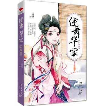 伊舞华裳-如烟传 小说 玉凝冰著 群言出版社 9787802568624