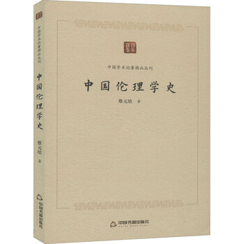 中国伦理学史