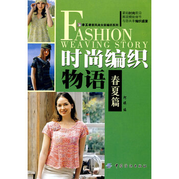 时尚编织物语 春夏篇
