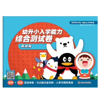 幼升小入学能力综合测试卷.基础篇//QQfamily轻松上小学书系