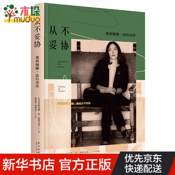 从不妥协(奥莉娅娜·法拉奇传)(精)