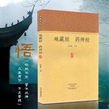 地藏经 药师经 药师琉璃光如来本愿功德经大乘佛教经典 原文注释译文地藏菩萨本愿经 家藏读诵本经书结缘