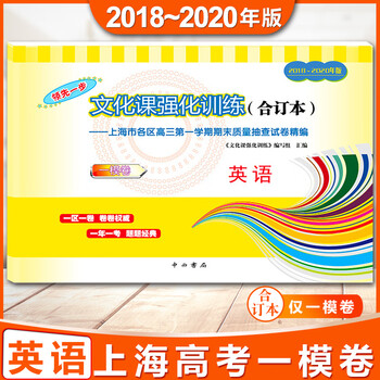 2018-2020年版领先一步上海高考英语一模卷 仅试卷 文化课强化训练3年合订本 上海市高三学期期