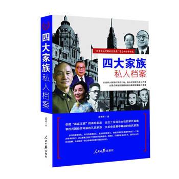 蒋介石四大家族私人档案中国历史人物传记书籍