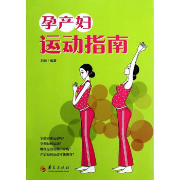 孕产妇运动指南 刘琳　编著【正版书】