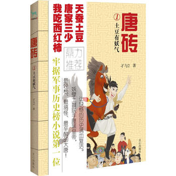 唐砖1:土豆有妖气（我吃西红柿、天蚕土豆、唐家三少！轻松另类的穿唐通俗演义，写意士子风流、英雄热血与