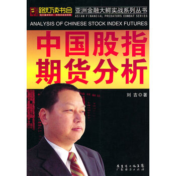 中国股指期货分析 刘吉
