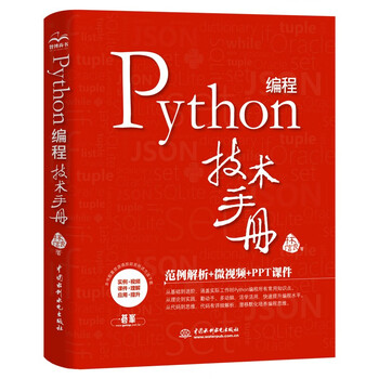 Python编程 技术手册大数据处理 手把手教你学Python零基础学算法 python编程从入门到实践Python核心技术详解数据分析网络爬虫人工智能ai开发入门书 视频PPT源代码