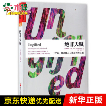 *非天赋(智商刻意练习与创造力的真相)