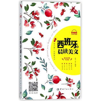 西班牙语晨读美文(西汉对照听读版)/每天读一点西班牙文
