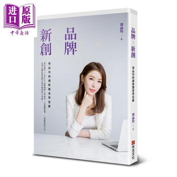 品牌X新创 周品均的创新态度与思维 港台原版 周品均 布克文化