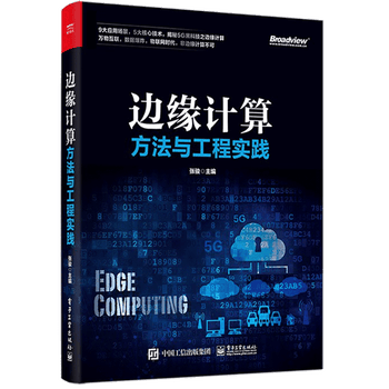 边缘计算方法与工程实践