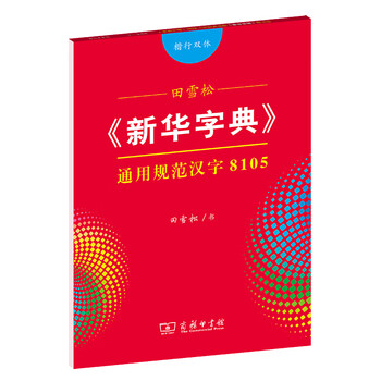 田雪松字帖《新华字典12版》通用规范汉字8105（楷行双体）
