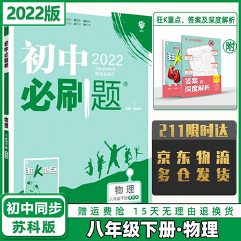 科目自选】2022版初中必刷题八年级下册八下人教版 物理苏科SK版 初中八年级同步练习册配狂K重点