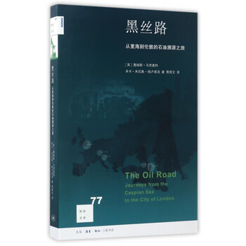 黑丝路(从里海到伦敦的石油溯源之旅)/新知文库