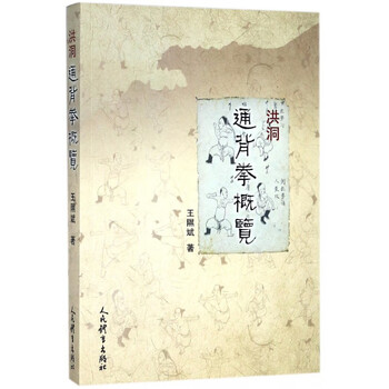 洪洞通背拳概览