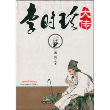 李时珍大传【新华书店，正版图书】