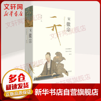 【正版包邮】宋徽宗 (美)伊沛霞 历史人物传记 广西师范大学出版社 新华文轩书店旗舰店正版图书籍
