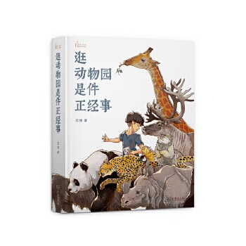 逛动物园是件正经事(自然感悟)