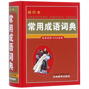 常用成语词典(缩印本)(精)