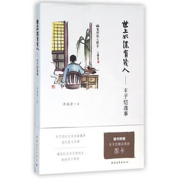 世上如侬有几人--丰子恺逸事