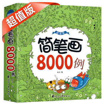 儿童简笔画大全3-6岁儿童简笔画8000例动物植物生活用品分步学画372页