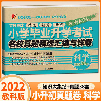 2022小升初试卷科学教科版名校真题精选汇编与详解小学毕业升学考试总复习辅导资料真题卷名校冲刺卷押题
