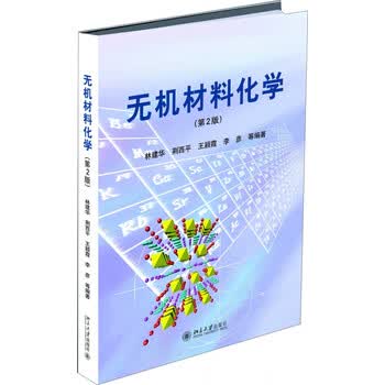 无机材料化学(第2版)