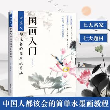 【官方正版】国画入门 国画技法从入门到精通 零基础学国画山水水墨画 国画入门教程教材书籍