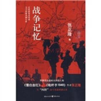 战争记忆 张正隆 著 重庆出版社
