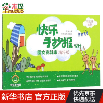 快乐手抄报设计图文资料库(精粹版)