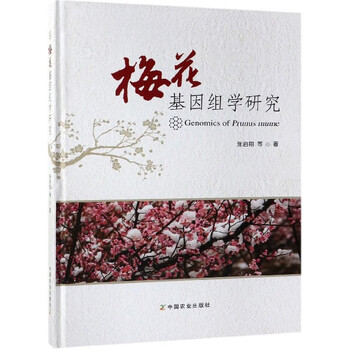 梅花基因组学研究(精)