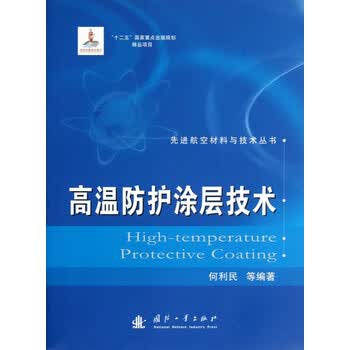 高温防护涂层技术/**航空材料与技术丛书