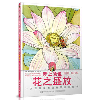 爱上涂色:花之盛放 绘画 (美)Ruth Soffer绘 人民邮电出版社 9787115406040